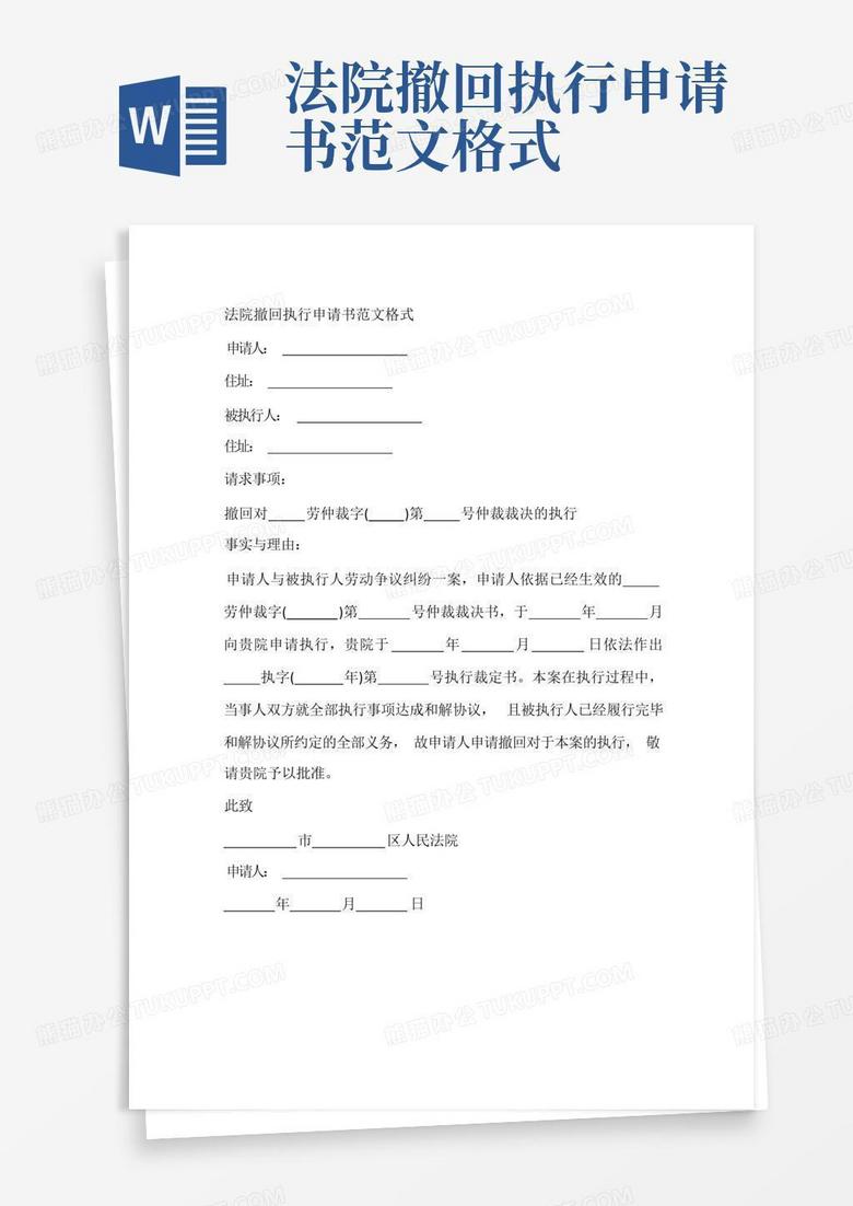 法院撤回执行申请书范文格式Word模板下载 编号lpmxwxgm 熊猫办公
