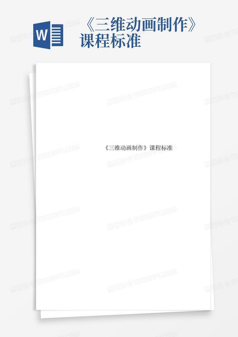 三维动画制作课程标准Word模板下载 编号qdovbnjy 熊猫办公