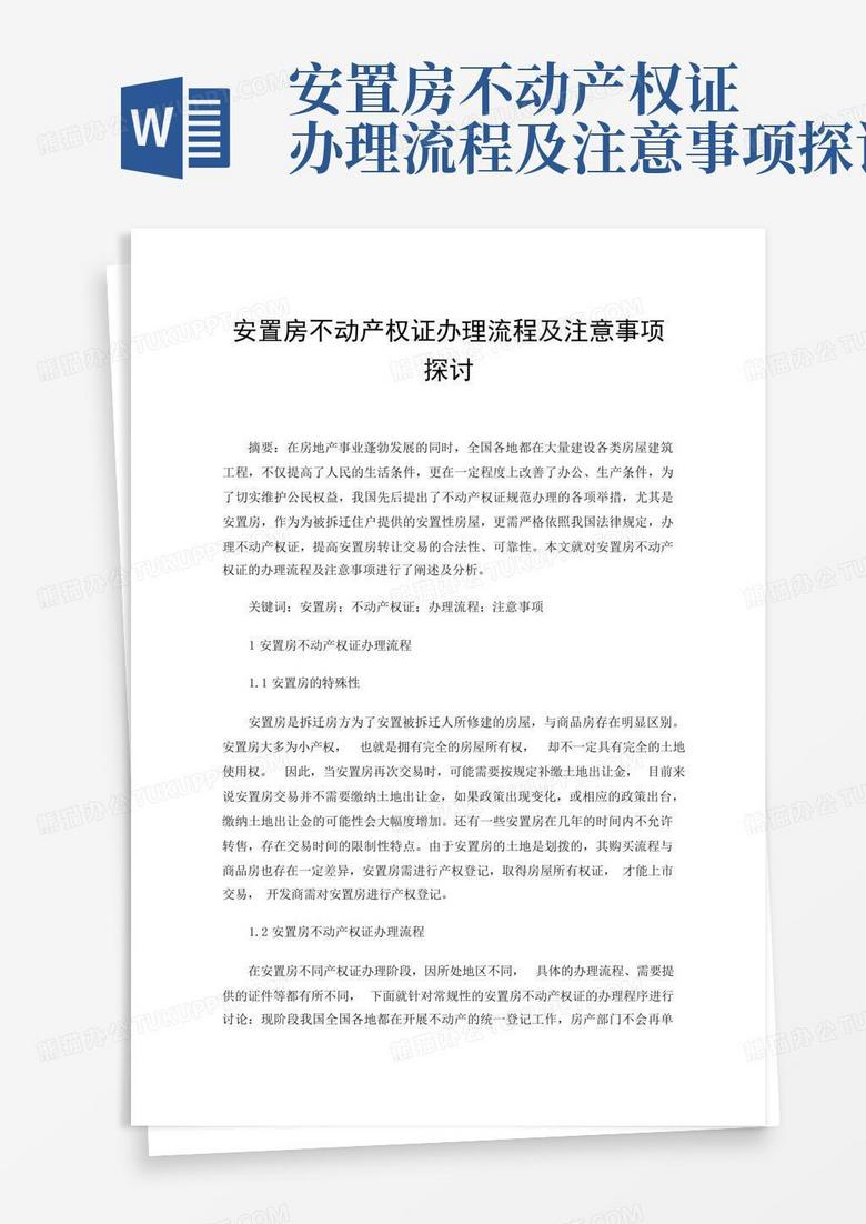 安置房不动产权证办理流程及注意事项探讨Word模板下载 编号qkrpdvzv 熊猫办公