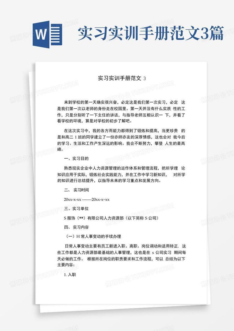 实习实训手册范文3篇Word模板下载 编号lvxbekpd 熊猫办公