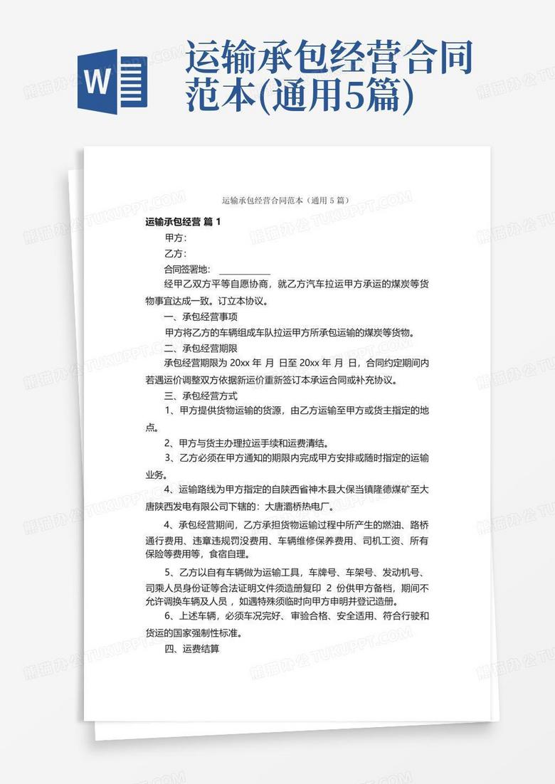 运输承包经营合同范本 通用5篇 Word模板下载 编号qojrznne 熊猫办公