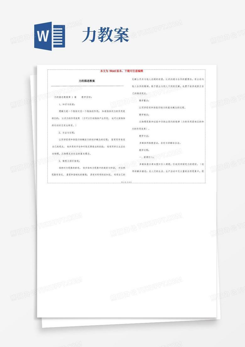 力的描述教案Word模板下载 编号qagggzgd 熊猫办公