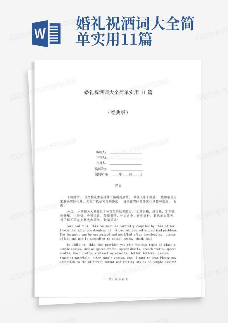 婚礼祝酒词大全简单实用11篇Word模板下载 编号qwaknrje 熊猫办公