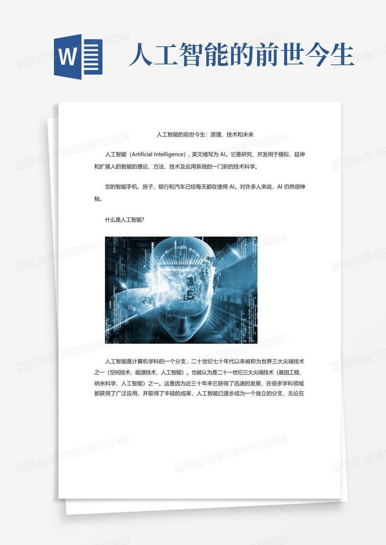 人工智能的前世今生Word模板下载 编号qrzmkzwb 熊猫办公