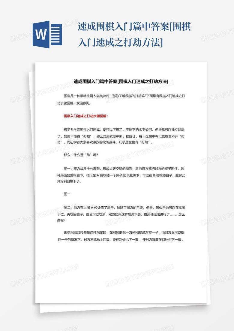 速成围棋入门篇中答案 围棋入门速成之打劫方法 Word模板下载 编号qezxjoxm 熊猫办公