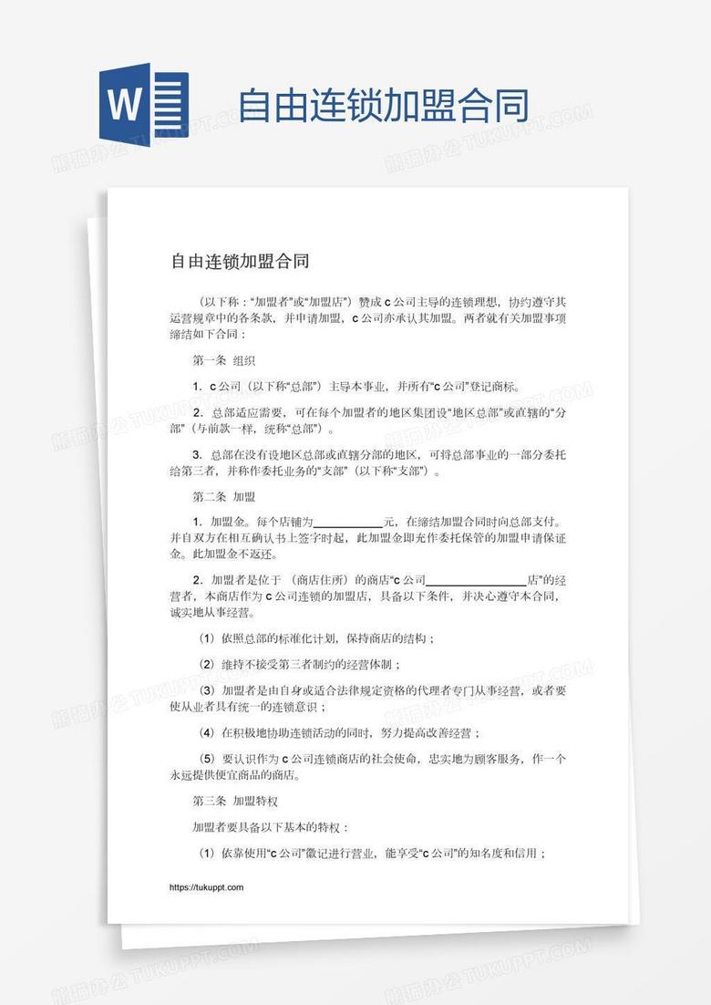 自由连锁加盟合同Word模板下载 编号vnjmejon 熊猫办公
