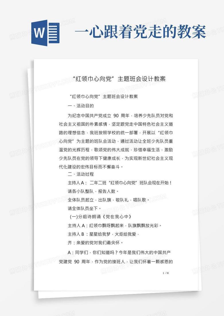 红领巾心向党主题班会设计教案Word模板下载 熊猫办公
