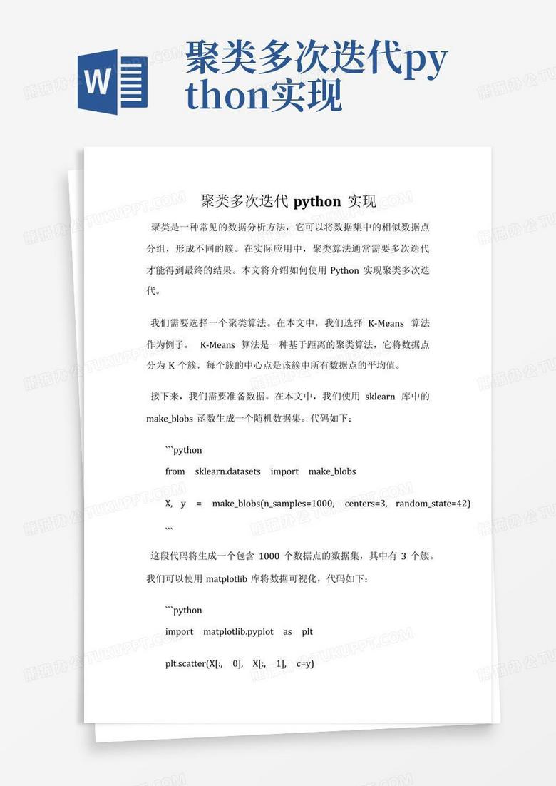 聚类多次迭代python实现Word模板下载 编号lmgymxpn 熊猫办公