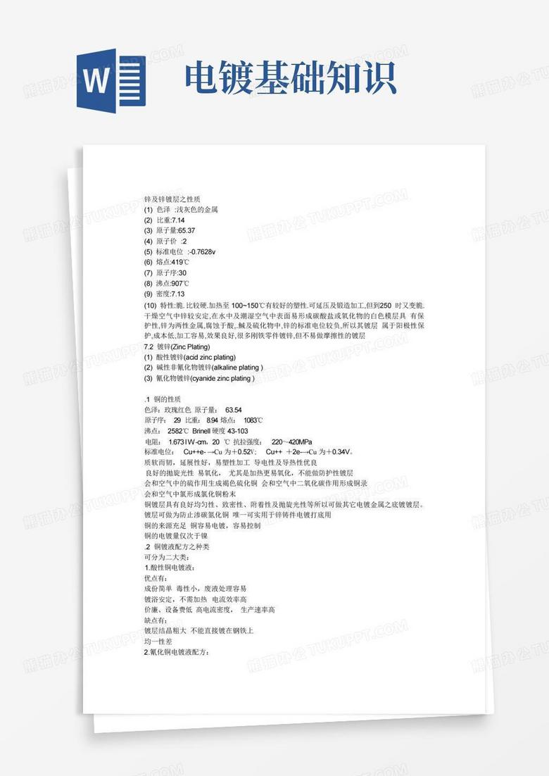 电镀基础知识Word模板下载 编号lxrdxjyo 熊猫办公
