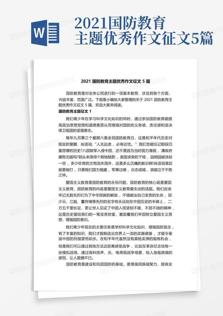 2021国防教育主题优秀作文征文5篇Word模板下载 编号qwakpveg 熊猫办公