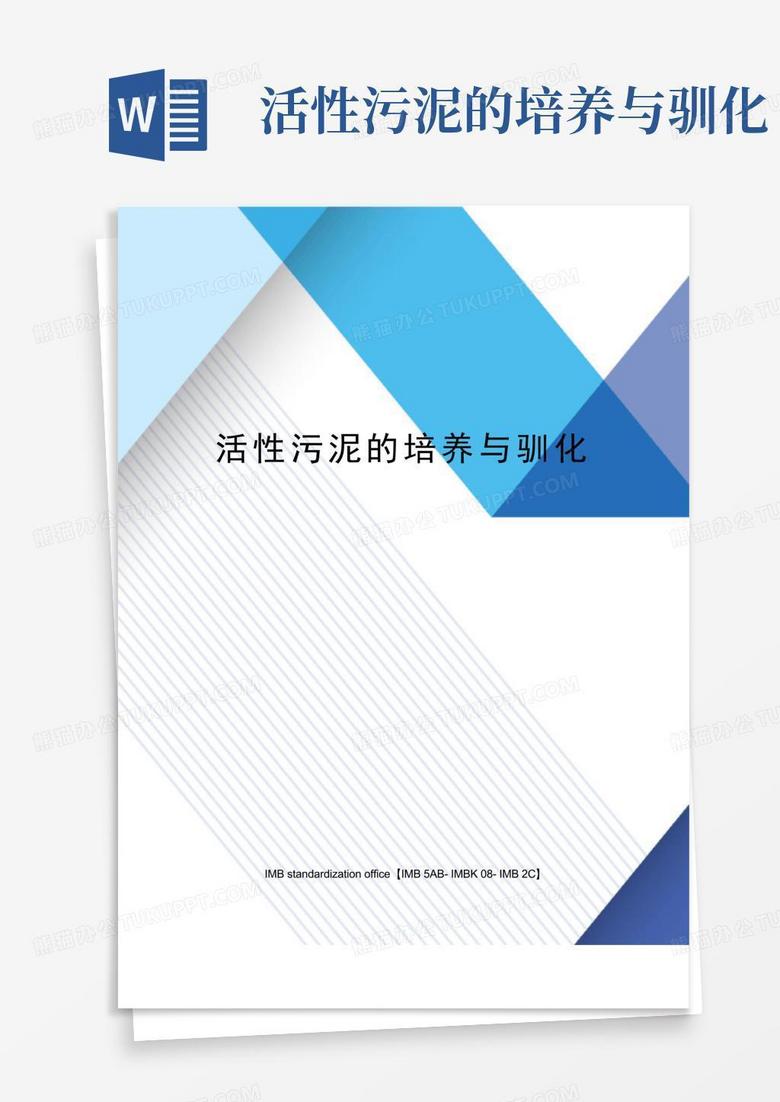 活性污泥的培养与驯化Word模板下载 编号qvxbvakj 熊猫办公