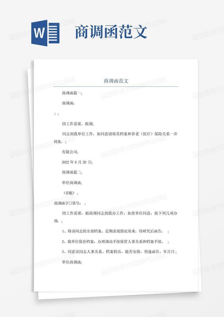 商调函范文Word模板下载 编号qojremjw 熊猫办公