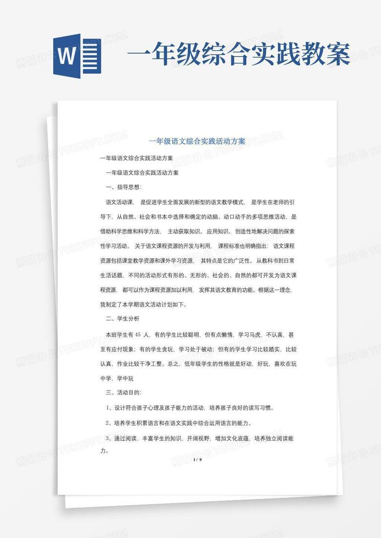 一年级语文综合实践活动方案Word模板下载 编号lwbobkmg 熊猫办公
