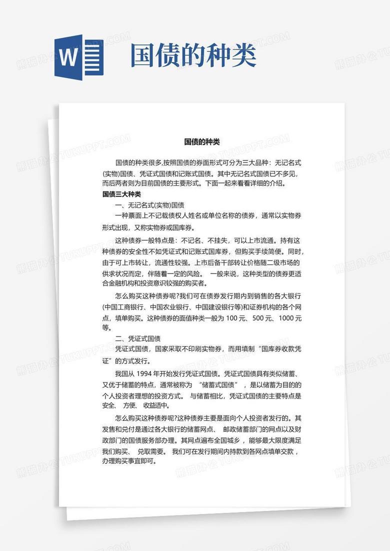 国债的种类Word模板下载 编号lrzmgexx 熊猫办公