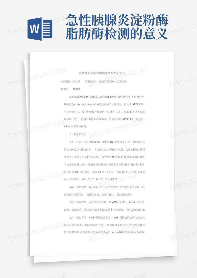 急性胰腺炎淀粉酶脂肪酶检测的意义Word模板下载 编号qdovrmrv 熊猫办公