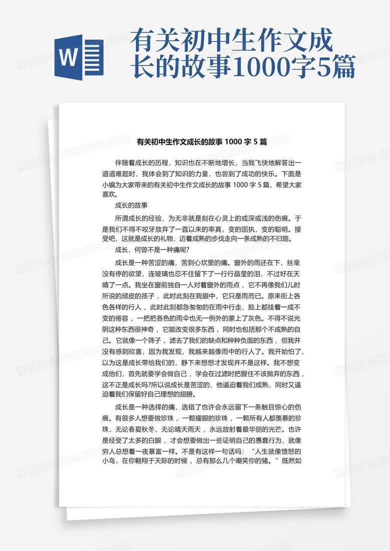 有关初中生作文成长的故事1000字5篇Word模板下载 编号lvxbvged 熊猫办公