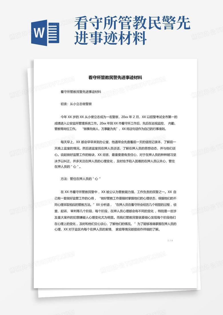 看守所管教民警先进事迹材料Word模板下载 编号lkrpydbk 熊猫办公