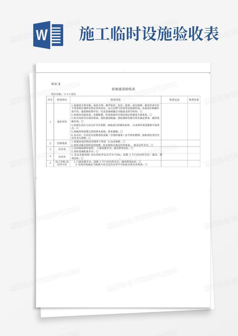 施工临时设施验收表Word模板下载 编号qezxrkxp 熊猫办公
