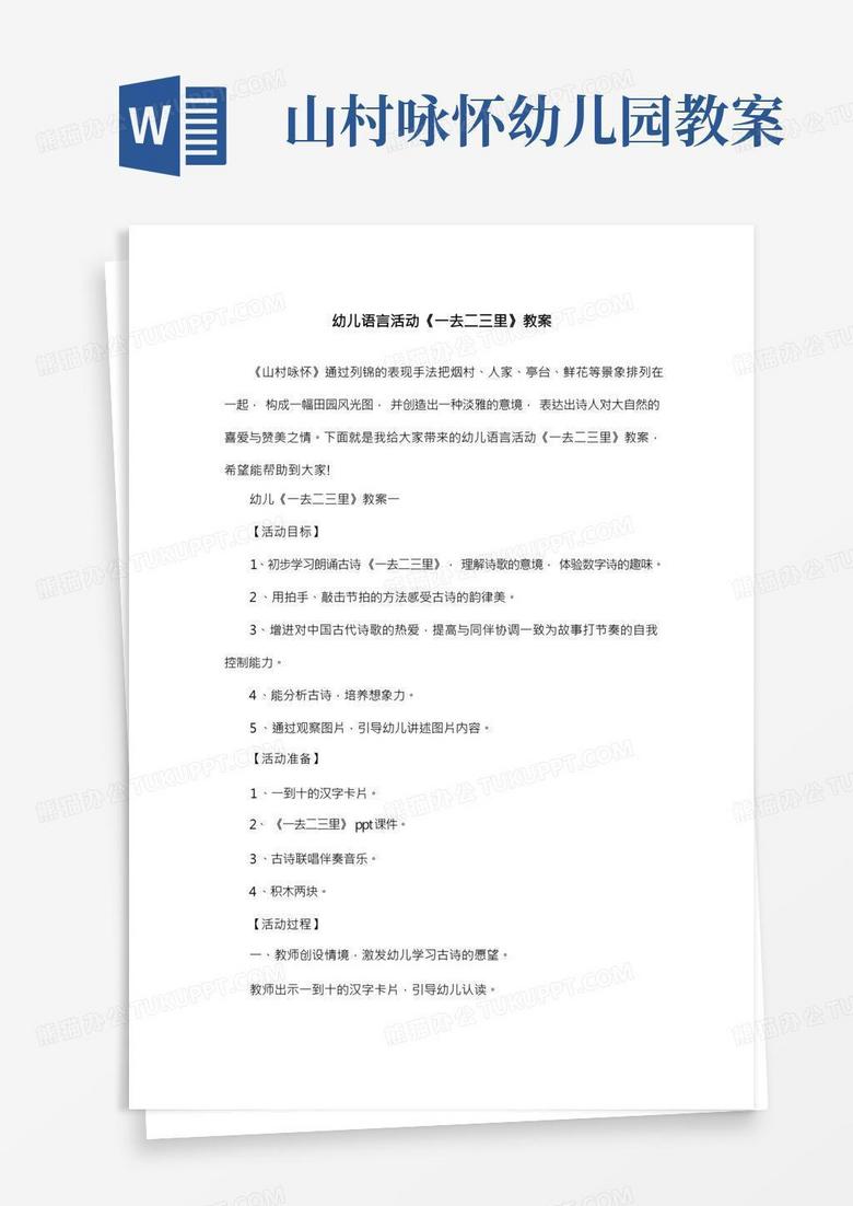 幼儿语言活动一去二三里教案Word模板下载 编号lbwwwzyv 熊猫办公