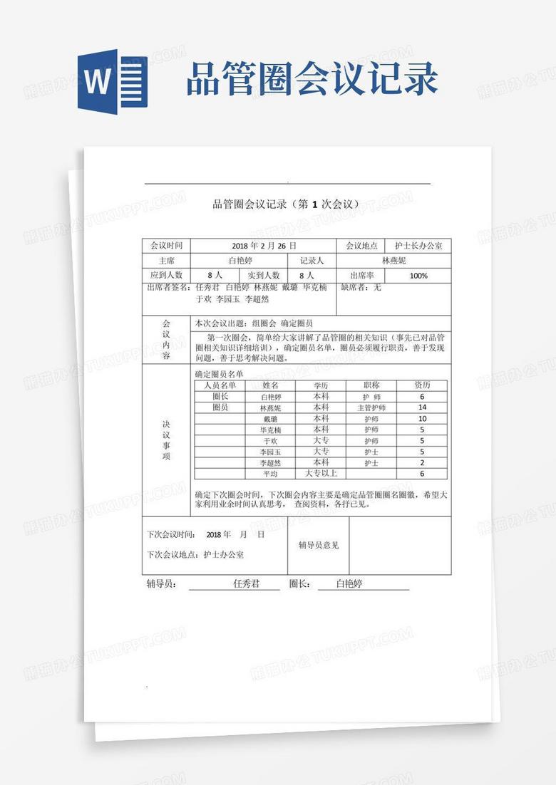 品管圈会议记录Word模板下载 编号qmgynadm 熊猫办公
