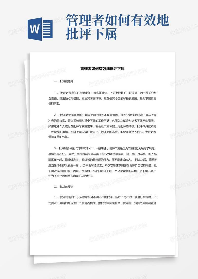 管理者如何有效地批评下属Word模板下载 编号lojrerwg 熊猫办公