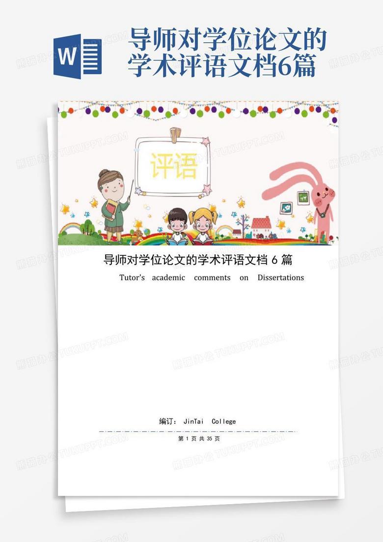 导师对学位论文的学术评语文档6篇Word模板下载 编号lwakpzjv 熊猫办公