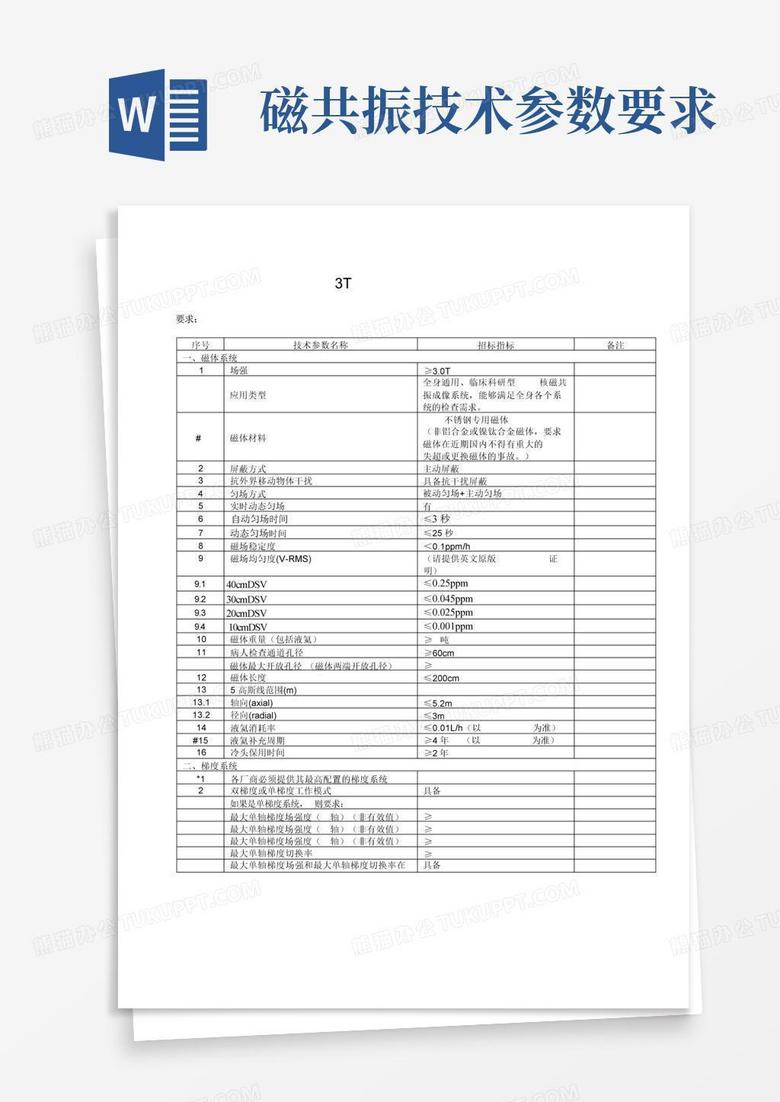 磁共振技术参数要求Word模板下载 编号lwakovrm 熊猫办公