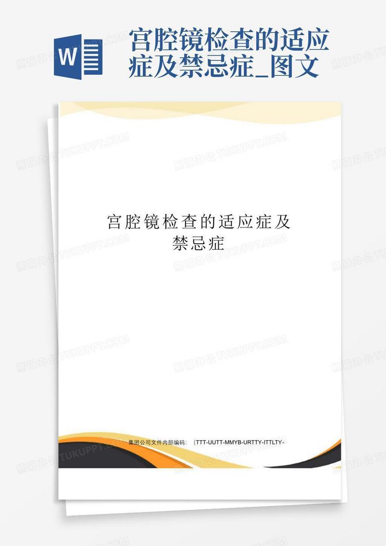 宫腔镜检查的适应症及禁忌症 图文Word模板下载 编号qxrdzjpn 熊猫办公