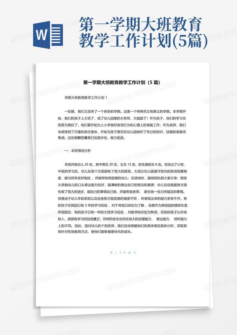 第一学期大班教育教学工作计划 5篇 Word模板下载 编号ljamnrea 熊猫办公