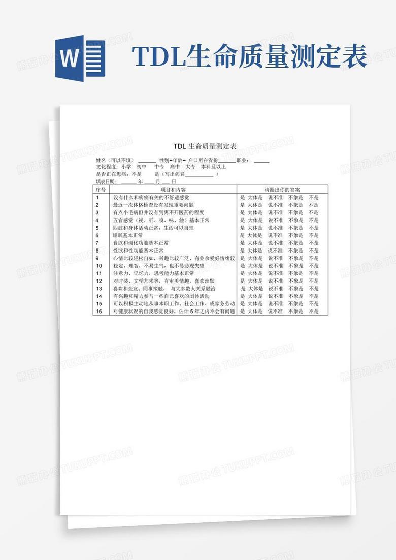 tdl生命质量测定表Word模板下载 编号ljamnanx 熊猫办公