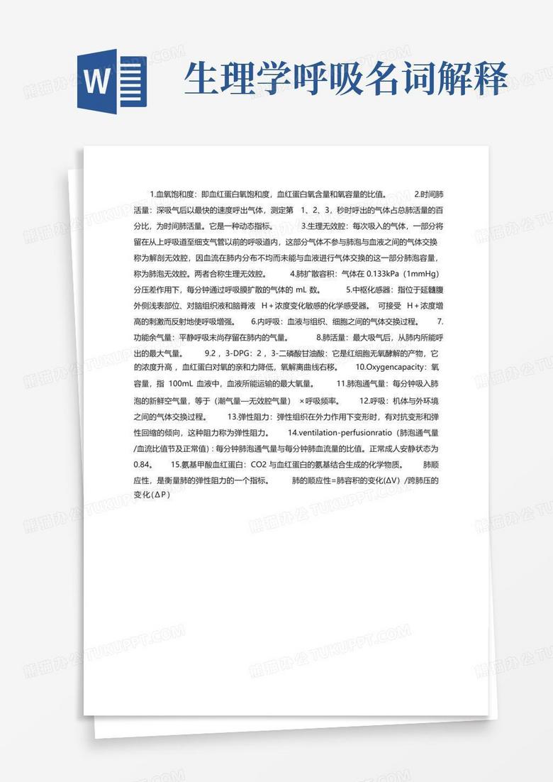 生理学呼吸名词解释Word模板下载 编号lzgnrvrw 熊猫办公