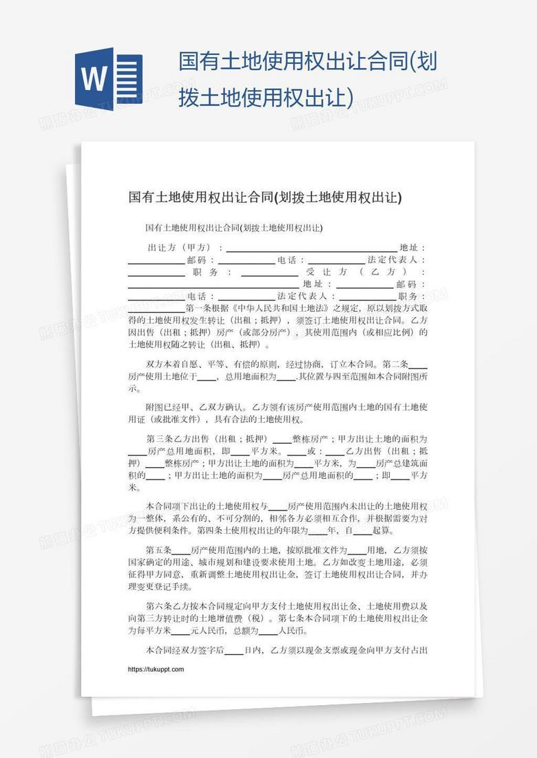 国有土地使用权出让合同 划拨土地使用权出让 Word模板下载 编号enpgjprd 熊猫办公