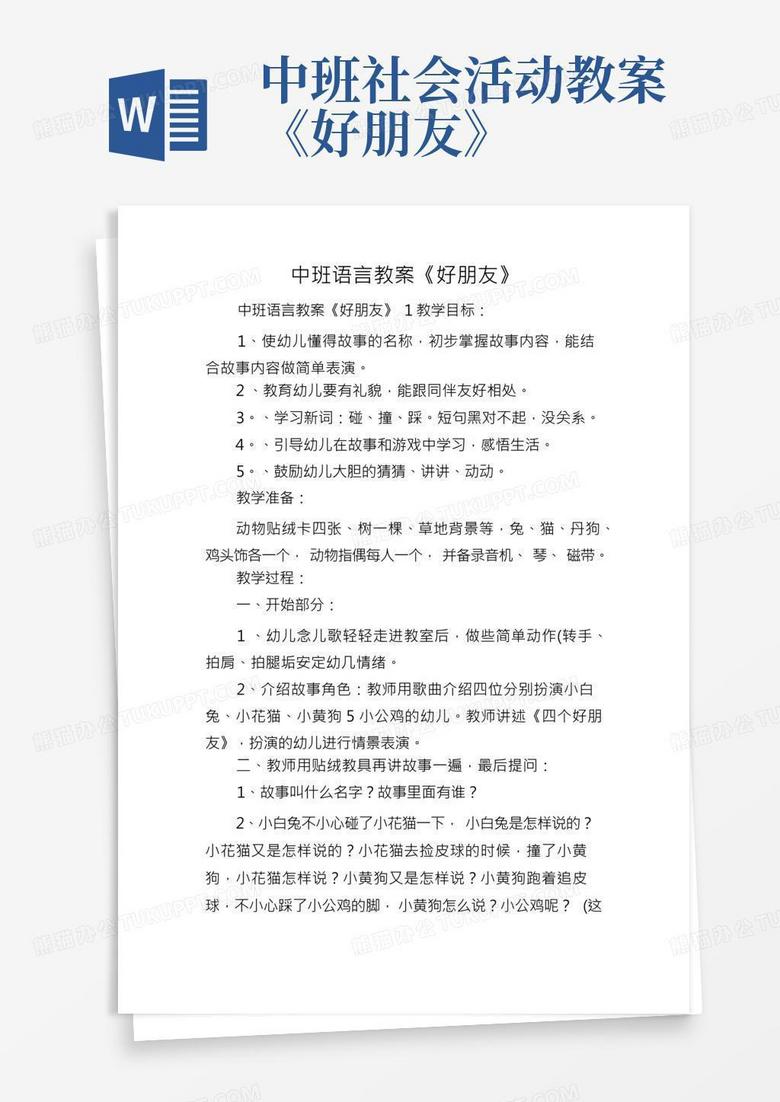 中班语言教案好朋友Word模板下载 熊猫办公