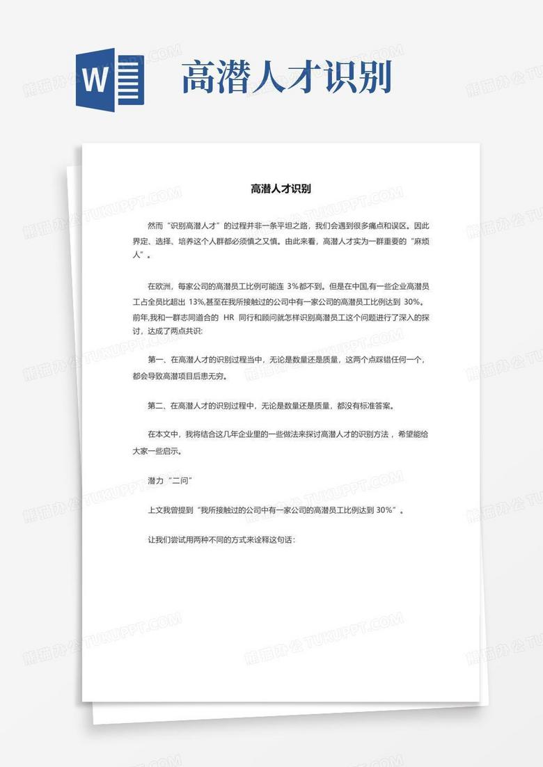 高潜人才识别Word模板下载 编号lezxggad 熊猫办公