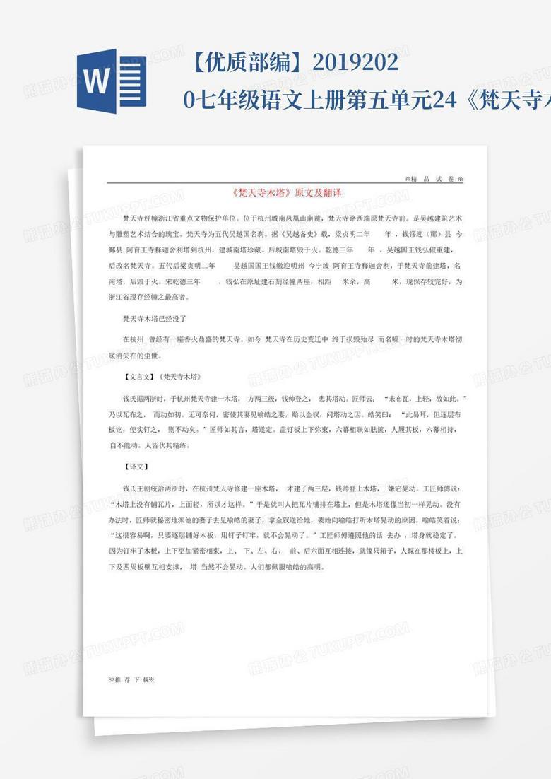 优质部编2019 2020七年级语文上册第五单元24梵天寺木塔原文及 Word模板下载 编号lzgnrrxv 熊猫办公