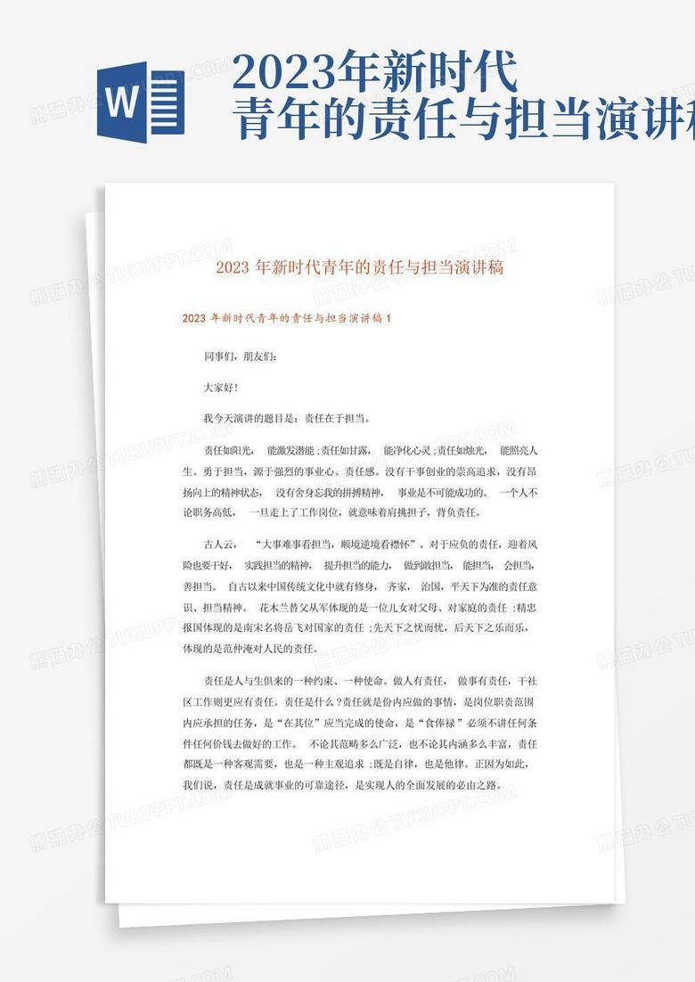 2023年新时代青年的责任与担当演讲稿Word模板下载 编号qmgyoxky 熊猫办公