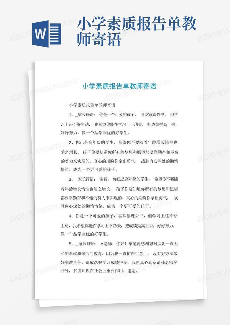 小学素质报告单教师寄语Word模板下载 编号qrzmvmgn 熊猫办公