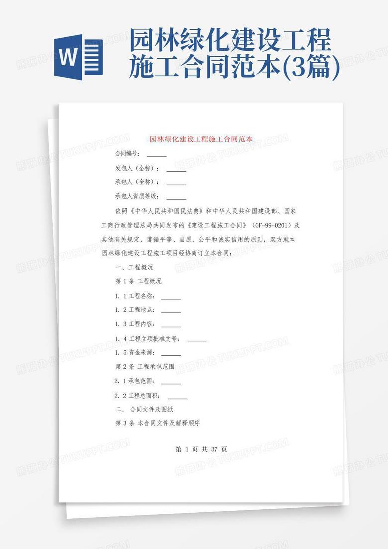 园林绿化建设工程施工合同范本 3篇 Word模板下载 编号qmgyxxnd 熊猫办公