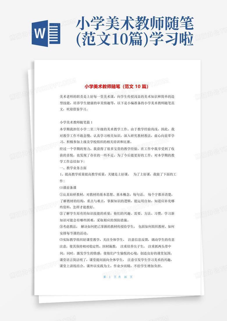 小学美术教师随笔 范文10篇 学习啦Word模板下载 编号lapgookm 熊猫办公