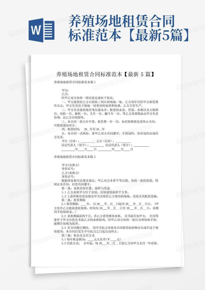 养殖场地租赁合同标准范本最新5篇Word模板下载 编号qwabvxdp 熊猫办公