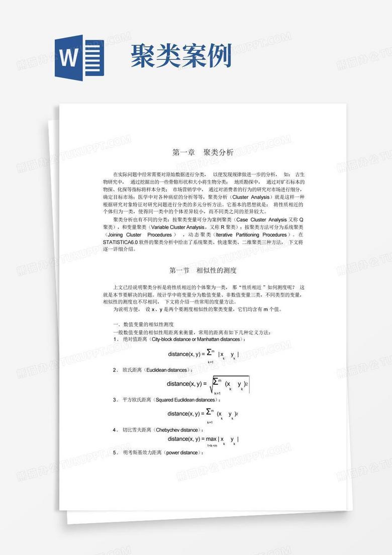 聚类案例Word模板下载 编号qzgbdewg 熊猫办公