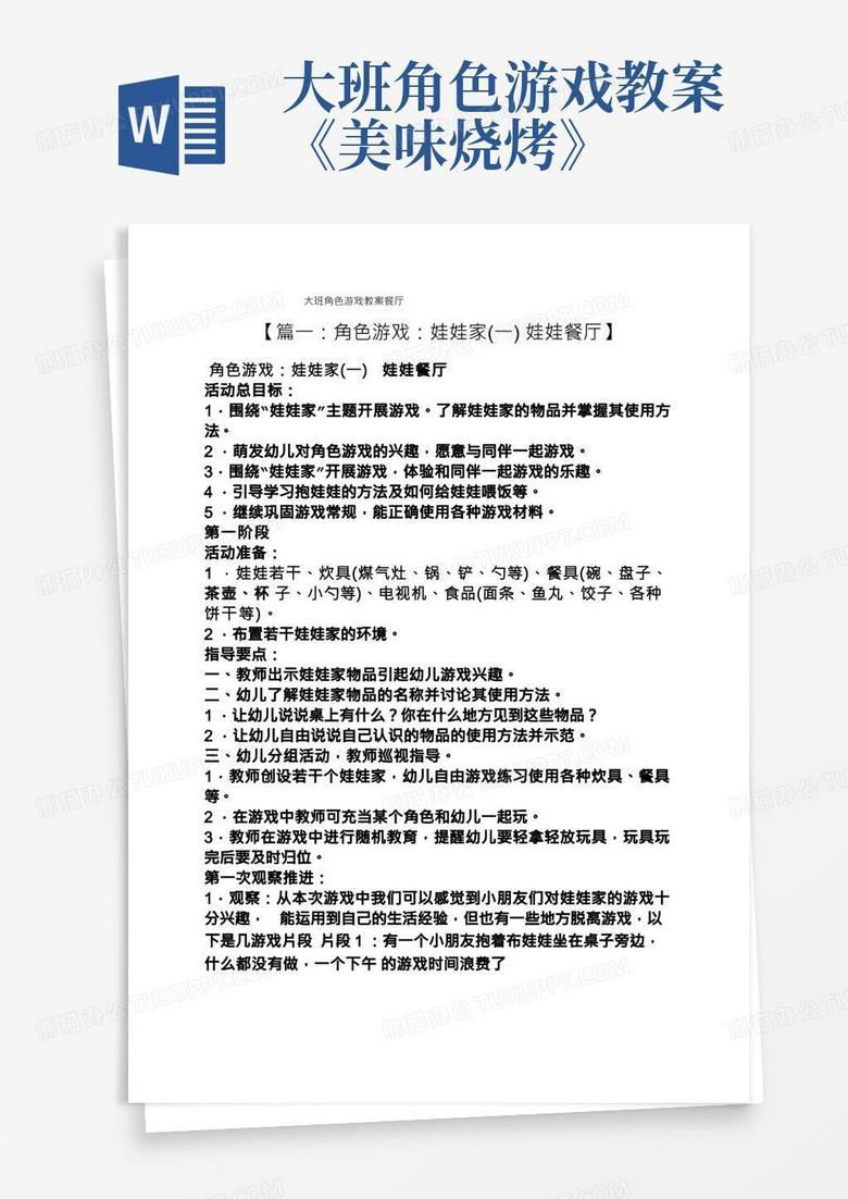 大班角色游戏教案餐厅Word模板下载 熊猫办公