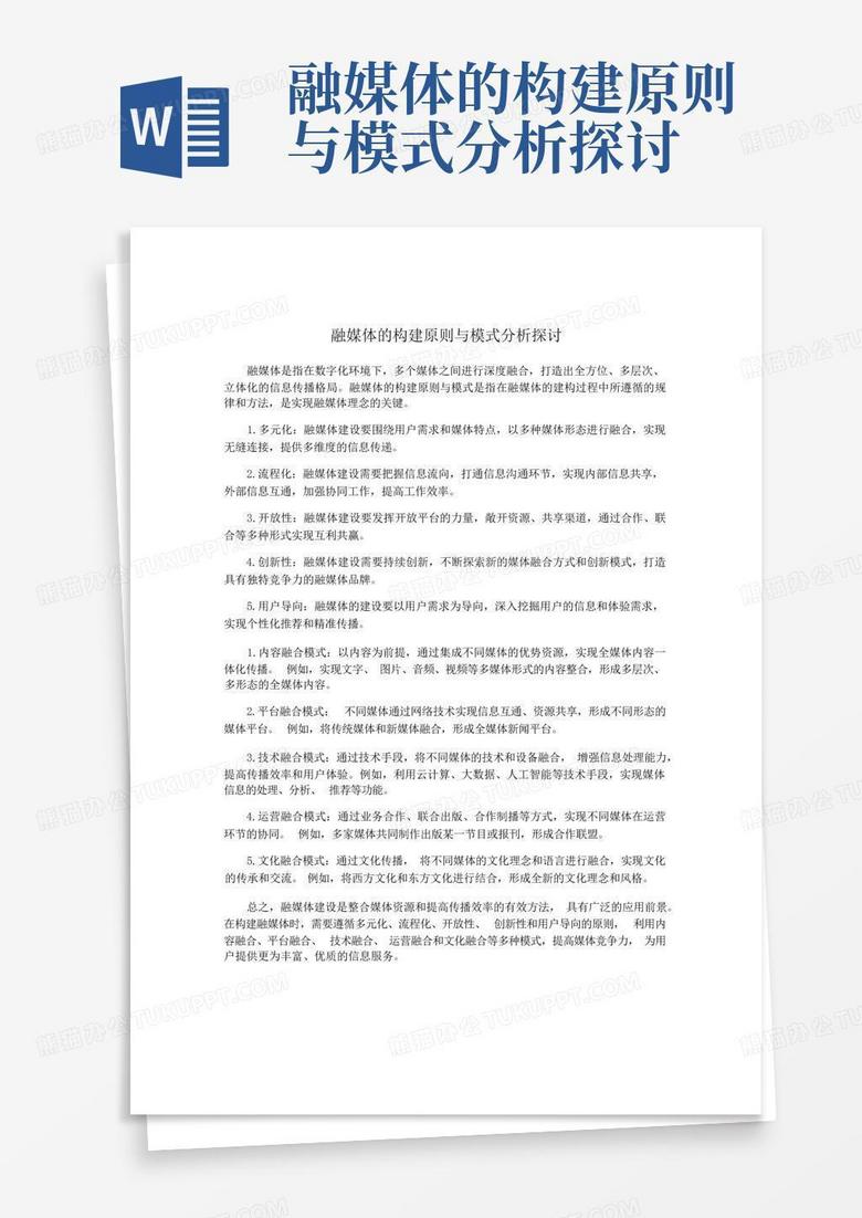 融媒体的构建原则与模式分析探讨Word模板下载 编号lxrnjmrb 熊猫办公