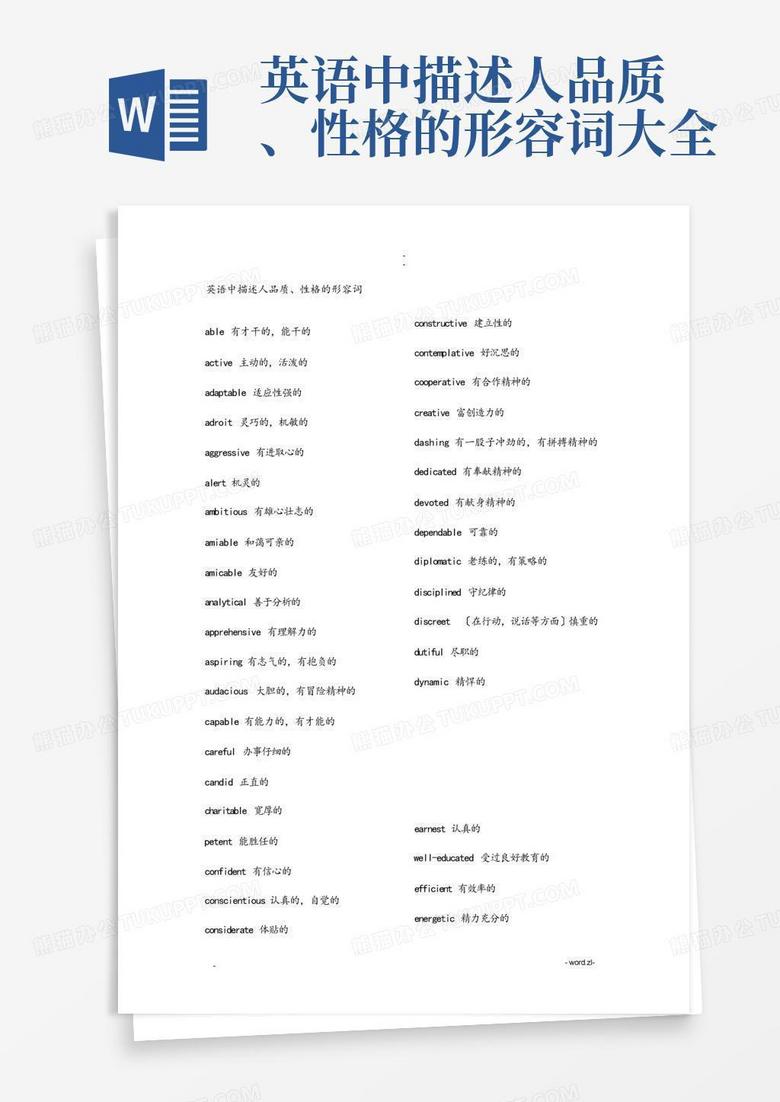 英语中描述人品质性格的形容词大全Word模板下载 编号lbjwdnnr 熊猫办公