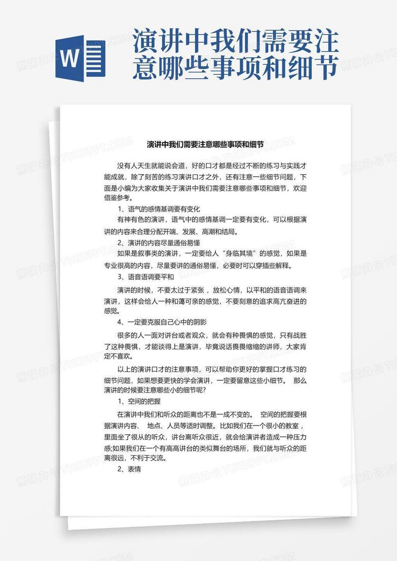 演讲中我们需要注意哪些事项和细节Word模板下载 编号lapgozbj 熊猫办公
