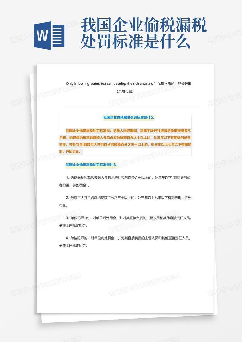 我国企业偷税漏税处罚标准是什么Word模板下载 编号qxrnjzaz 熊猫办公