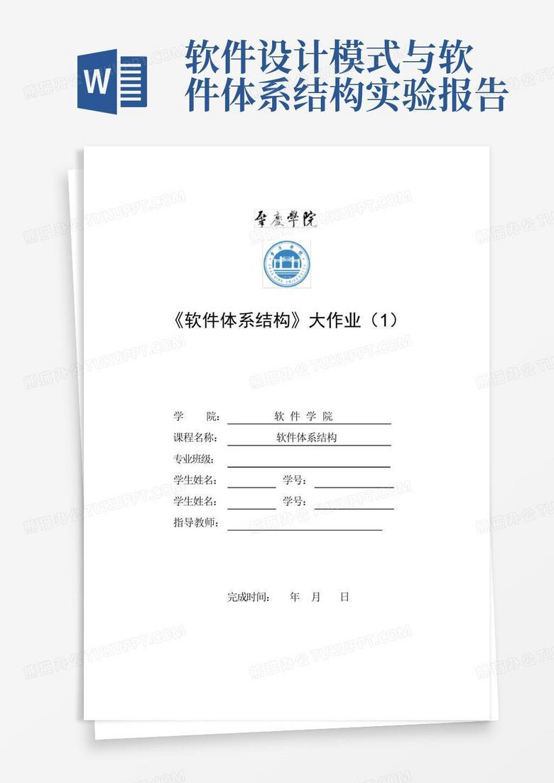 软件设计模式与软件体系结构实验报告Word模板下载 编号lezxnerw 熊猫办公