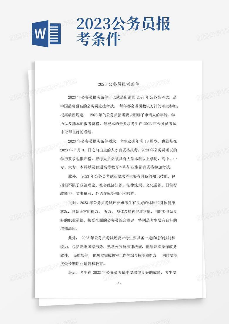 2023公务员报考条件Word模板下载 编号qxrdpjde 熊猫办公