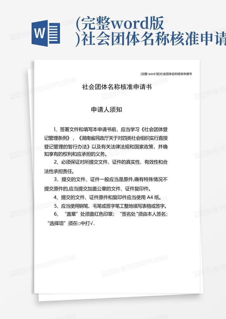 完整版 社会团体名称核准申请书Word模板下载 编号lrzmrooj 熊猫办公