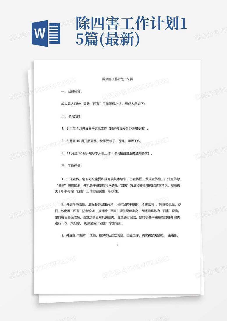除四害工作计划15篇 最新 Word模板下载 编号lgbprkxg 熊猫办公